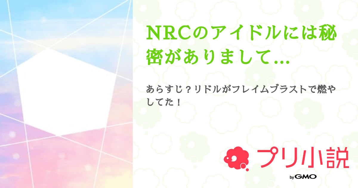 第1話：1.リボン組には秘密がある（NRCのアイドルには秘密がありまして…）｜無料スマホ夢小説ならプリ小説 byGMO